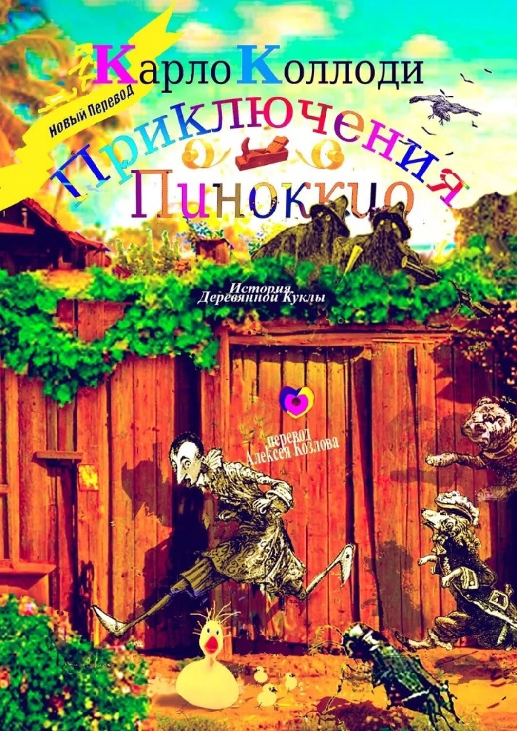 Приключения Пиноккио. История деревянной куклы [Цифровая книга]