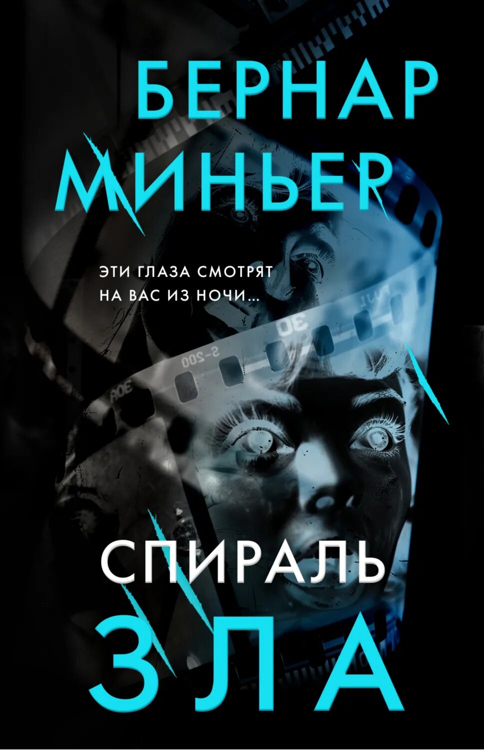 Спираль зла [Цифровая книга]
