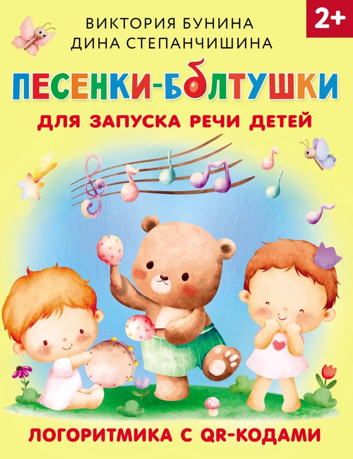Песенки-болтушки для запуска речи детей. Логоритмика с QR-кодами [Цифровая книга]