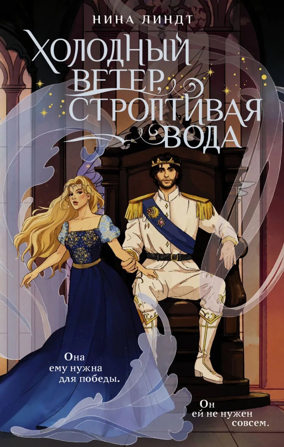 Холодный ветер, строптивая вода [Цифровая книга]