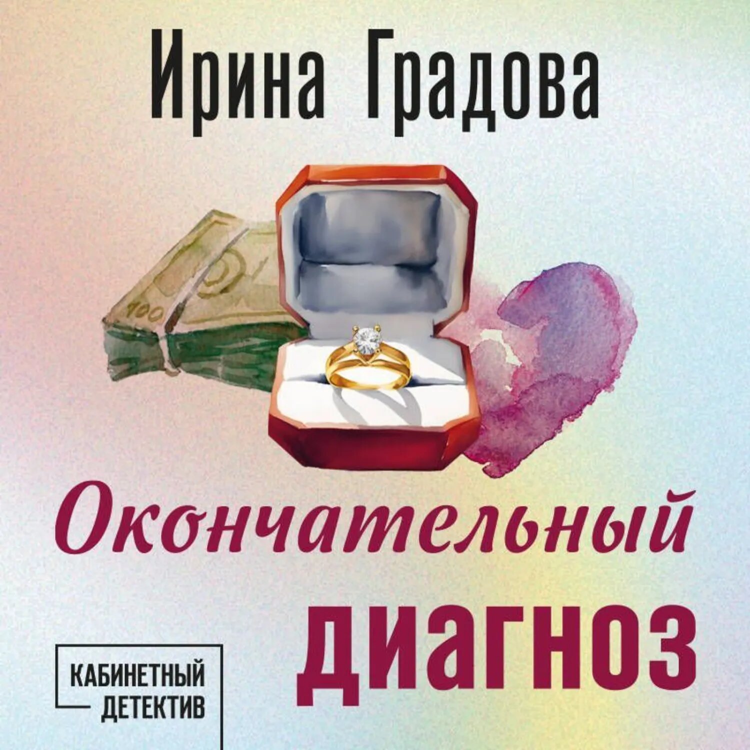Окончательный диагноз [Аудиокнига]