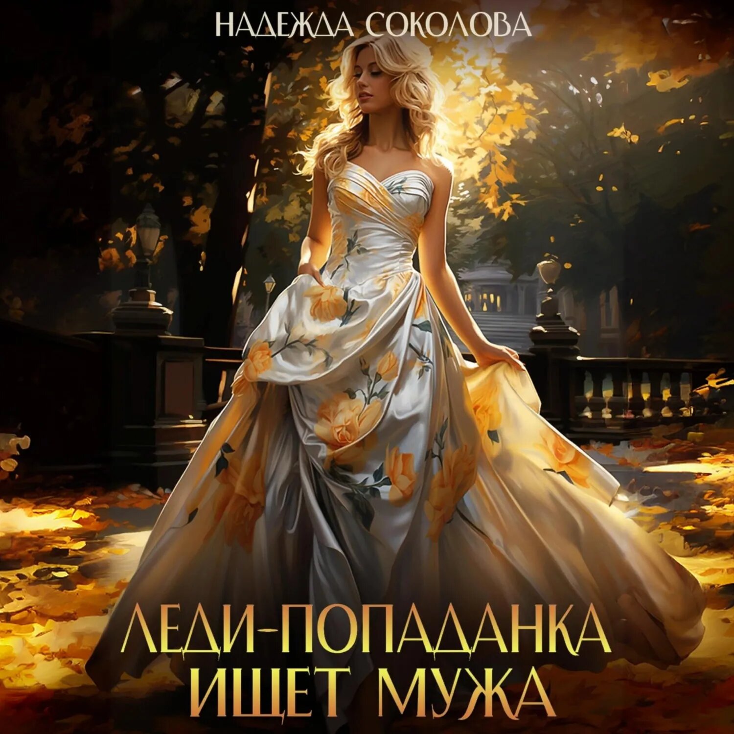 Леди-попаданка ищет мужа [Аудиокнига]