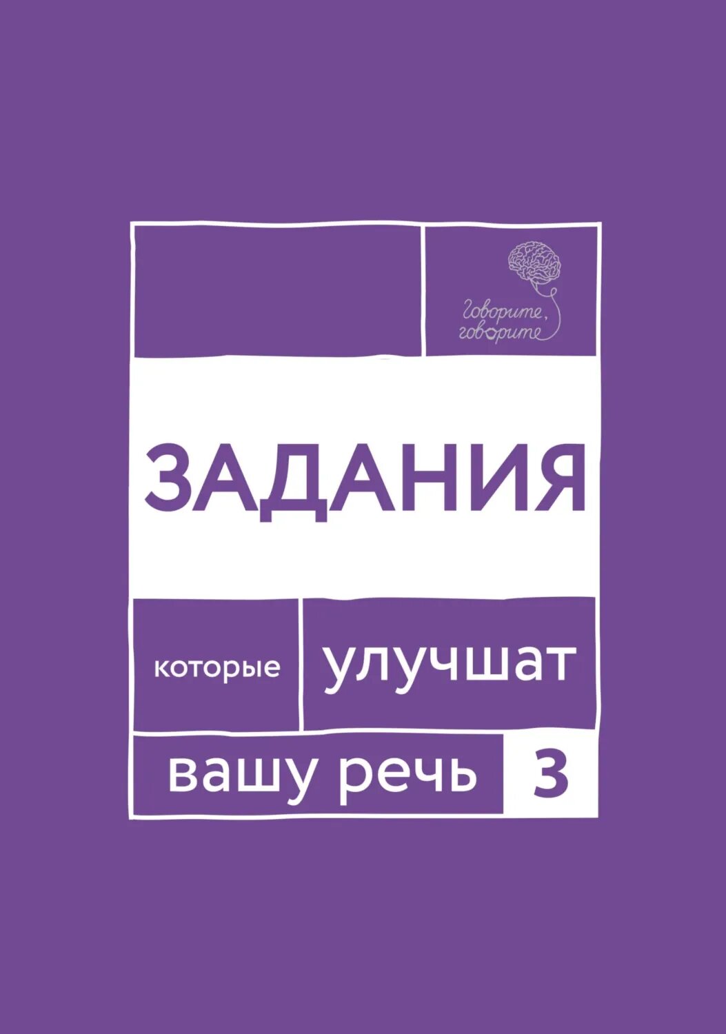 «Говорите, говорите!» Задания, которые улучшат вашу речь. Часть 3 [Цифровая книга]
