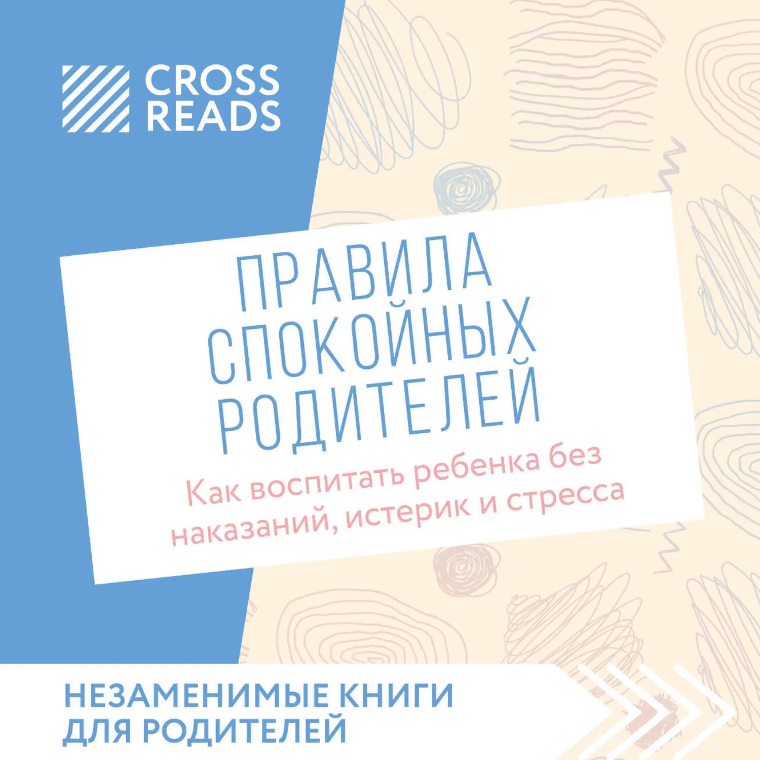 Саммари книги «Правила спокойных родителей. Как воспитать ребенка без наказаний, истерик и стресса» [Аудиокнига]