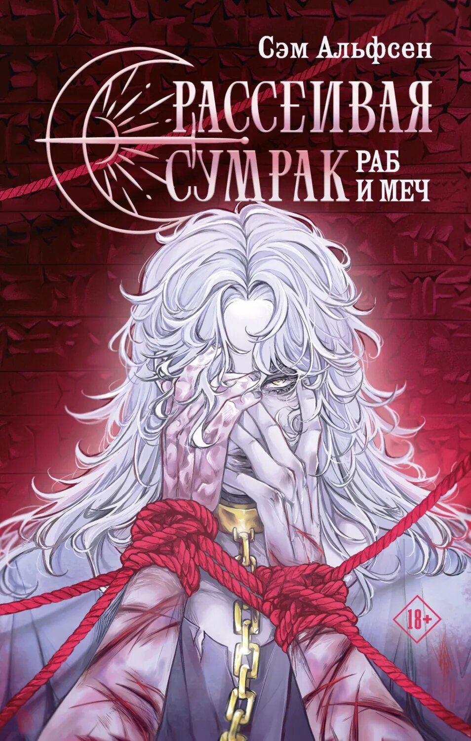 Рассеивая сумрак. Раб и меч [Цифровая книга]