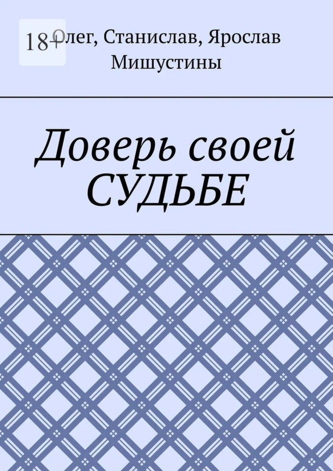 Доверь своей судьбе [Цифровая книга]