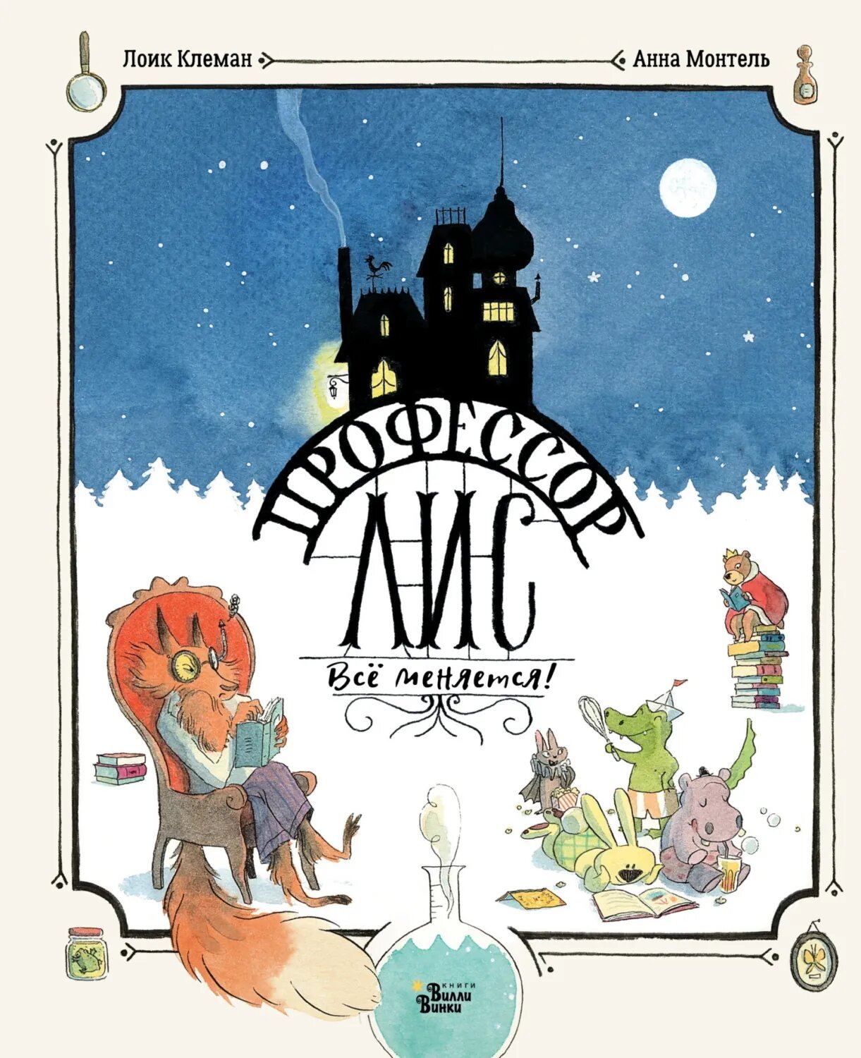 Профессор Лис. Всё меняется [Цифровая книга]