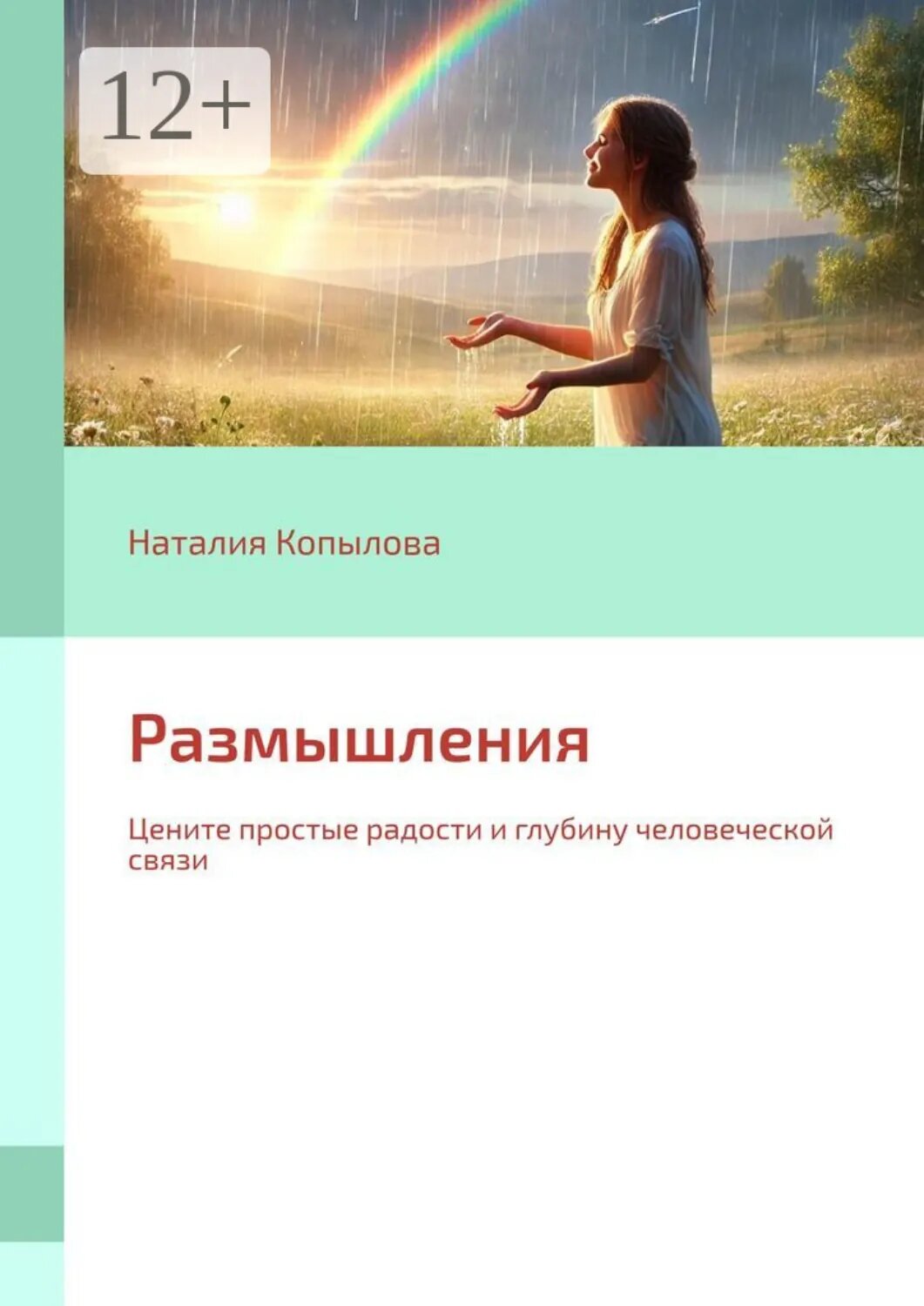 Размышления. Цените простые радости и глубину человеческой связи [Цифровая книга]