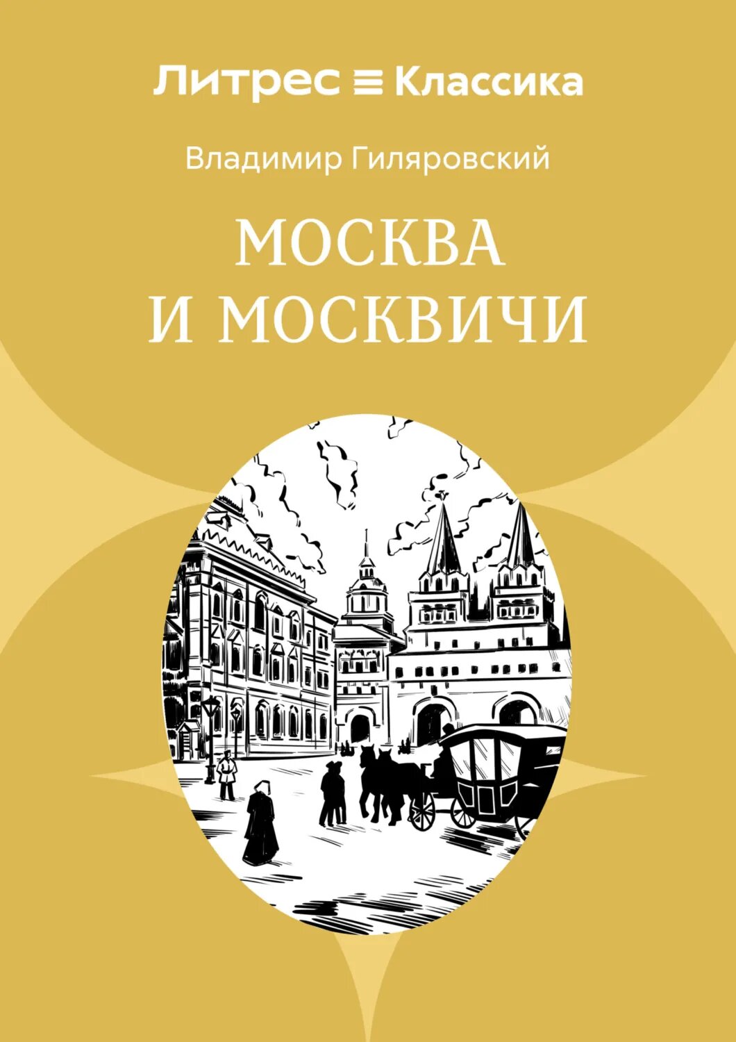 Москва и москвичи [Цифровая книга]