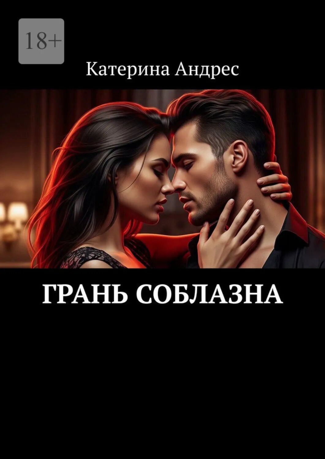 Грань соблазна [Цифровая книга]