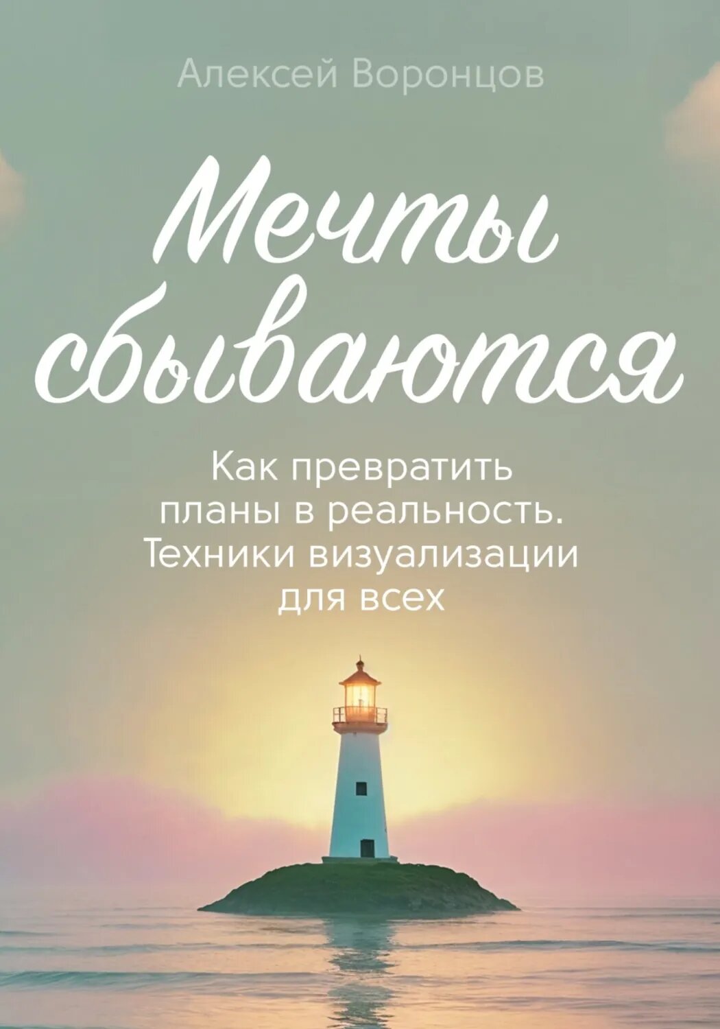 Мечты сбываются [Цифровая книга]