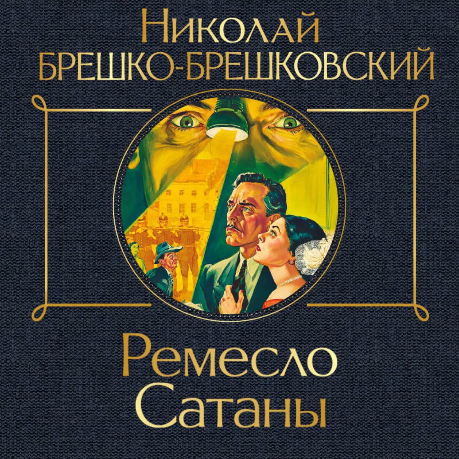 Ремесло сатаны [Аудиокнига]