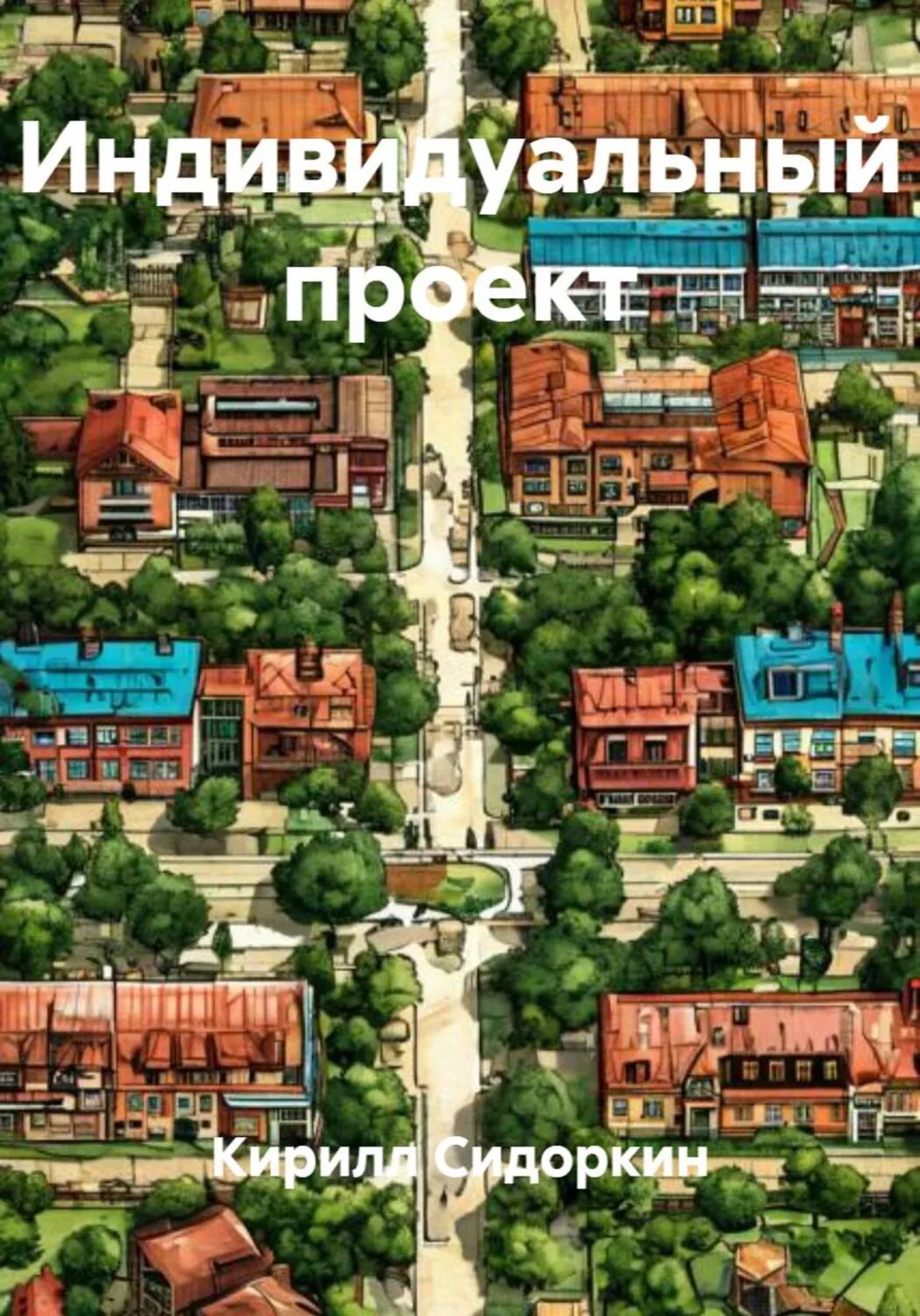 Индивидуальный проект [Цифровая книга]