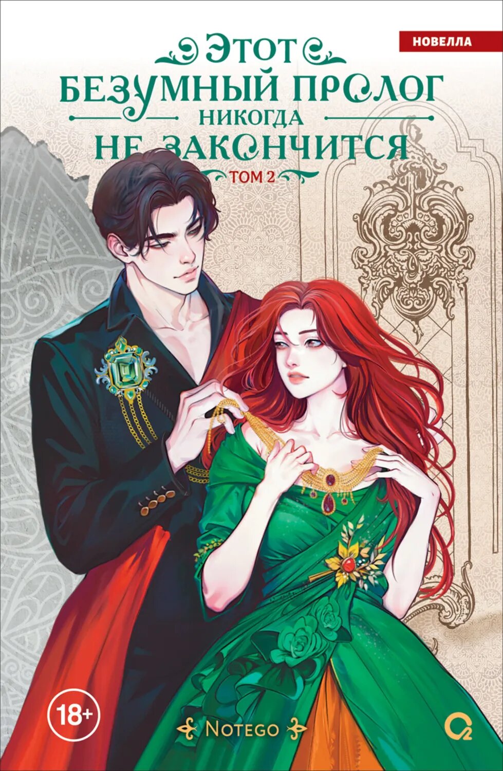 Этот безумный пролог никогда не закончится. Том 2 [Цифровая книга]