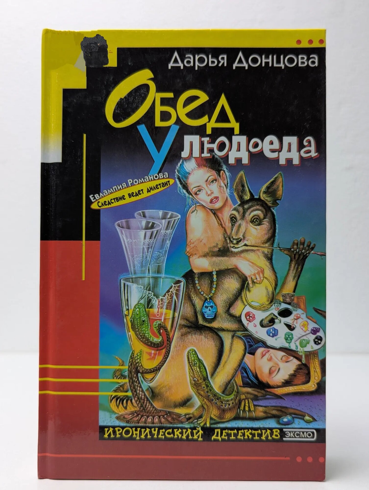 Обед у людоеда Донцова Дарья Аркадьевна 2003
