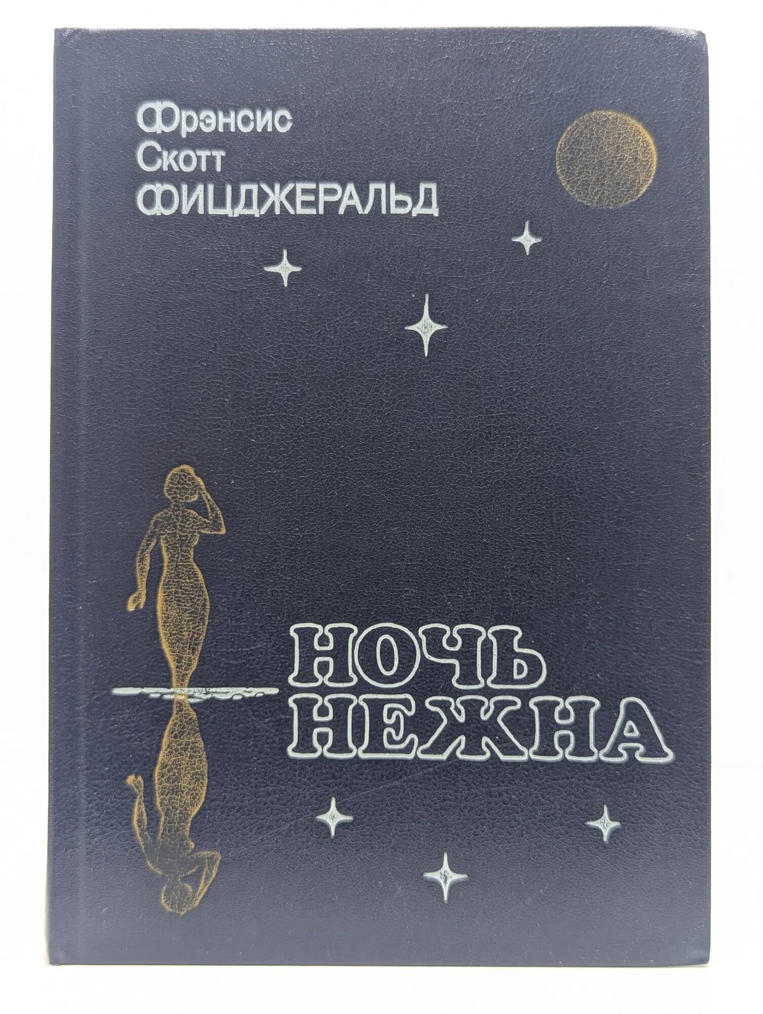 Ночь нежна Фицджеральд Фрэнсис Скотт 1989