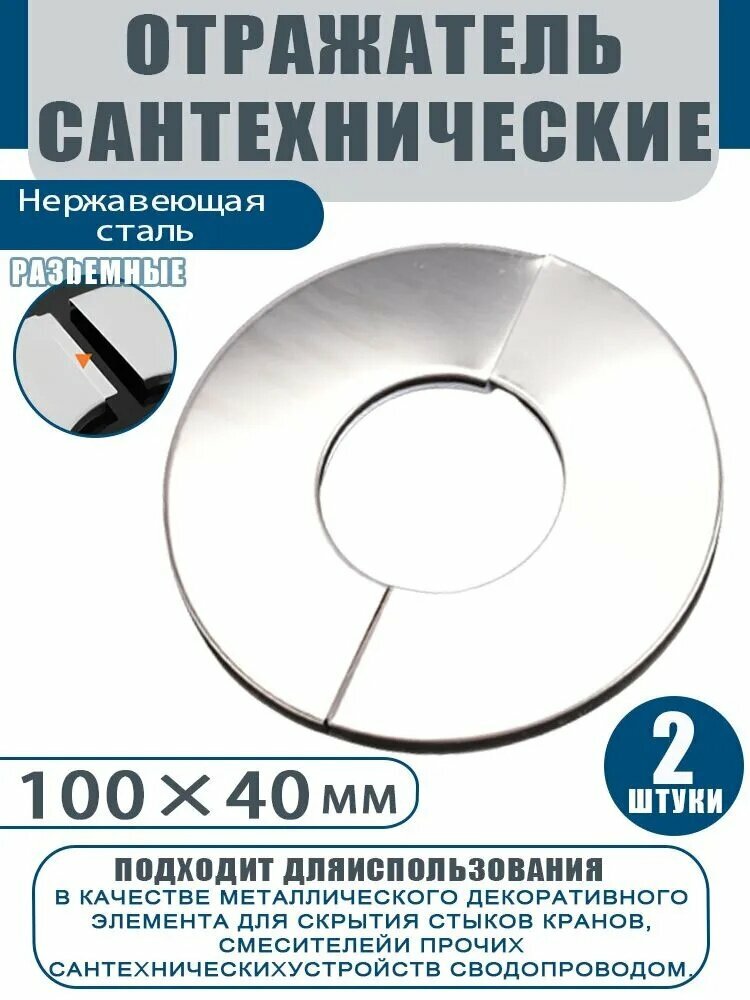 2 шт - Отражатель декоративный для смесителя и полотенцесушителя / сантехнический отражатель, цвет черный 40 мм / чашка Серебро