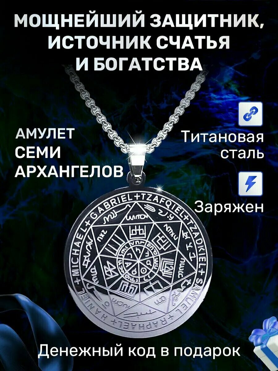 Амулет семи Архангелов. Оберег от сглаза и порчи. Талисман на удачу. Руны