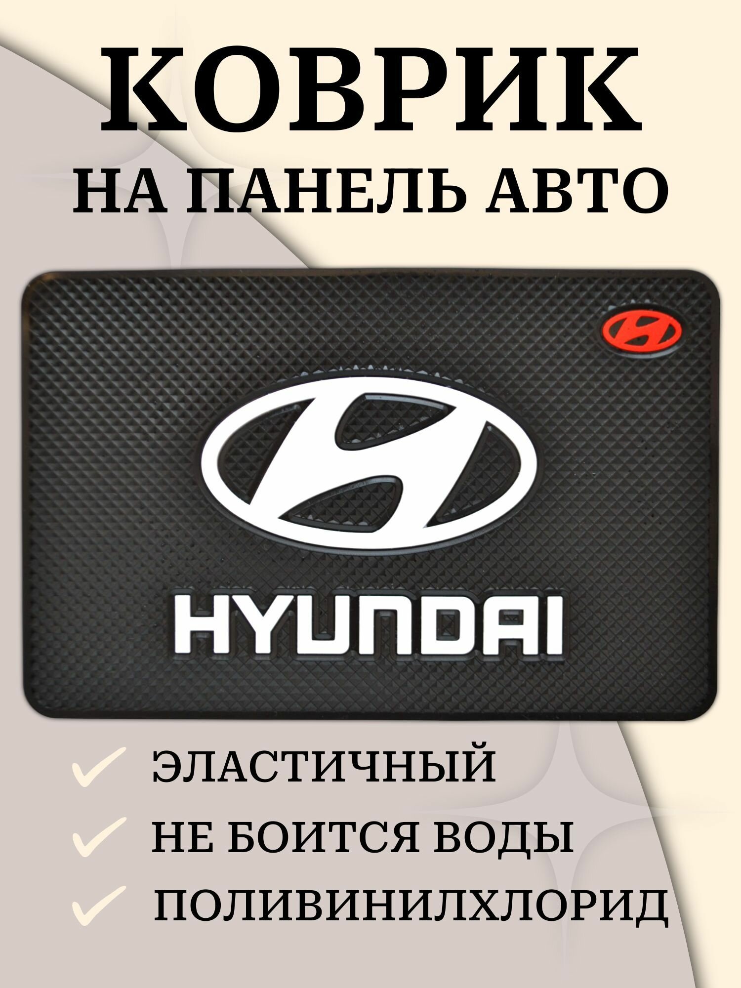 Коврик на торпедо