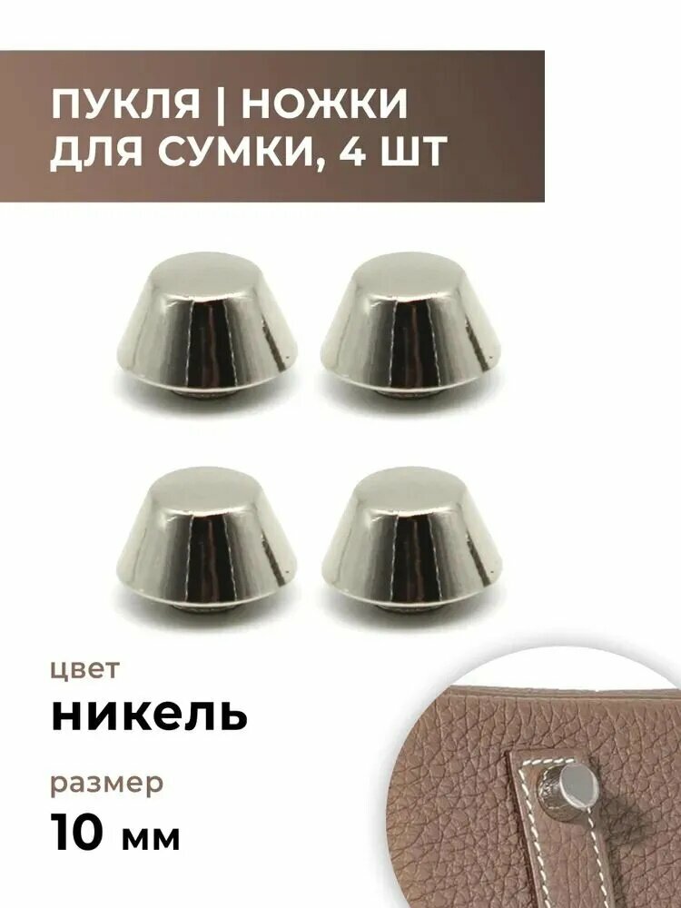 Пукля / ножки для сумки / фурнитура для сумок никель, 10 мм, 4 шт