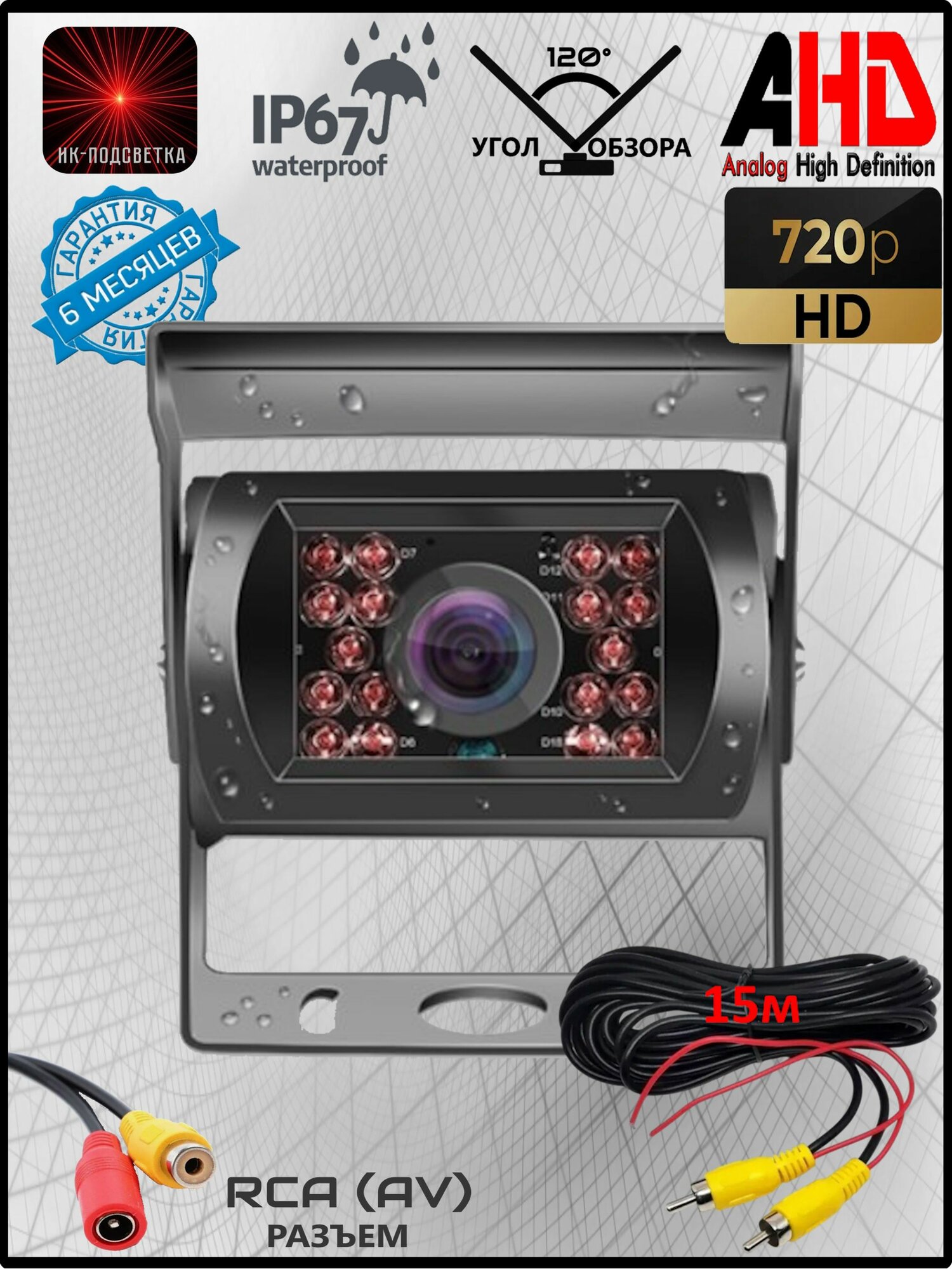 12в Инфракрасная камера заднего вида грузовая AHD 720P влагостойкая с RCA разъемом 12 Вольт / Камера для грузовика, фуры, прицепа, фургона с проводом 15 метров