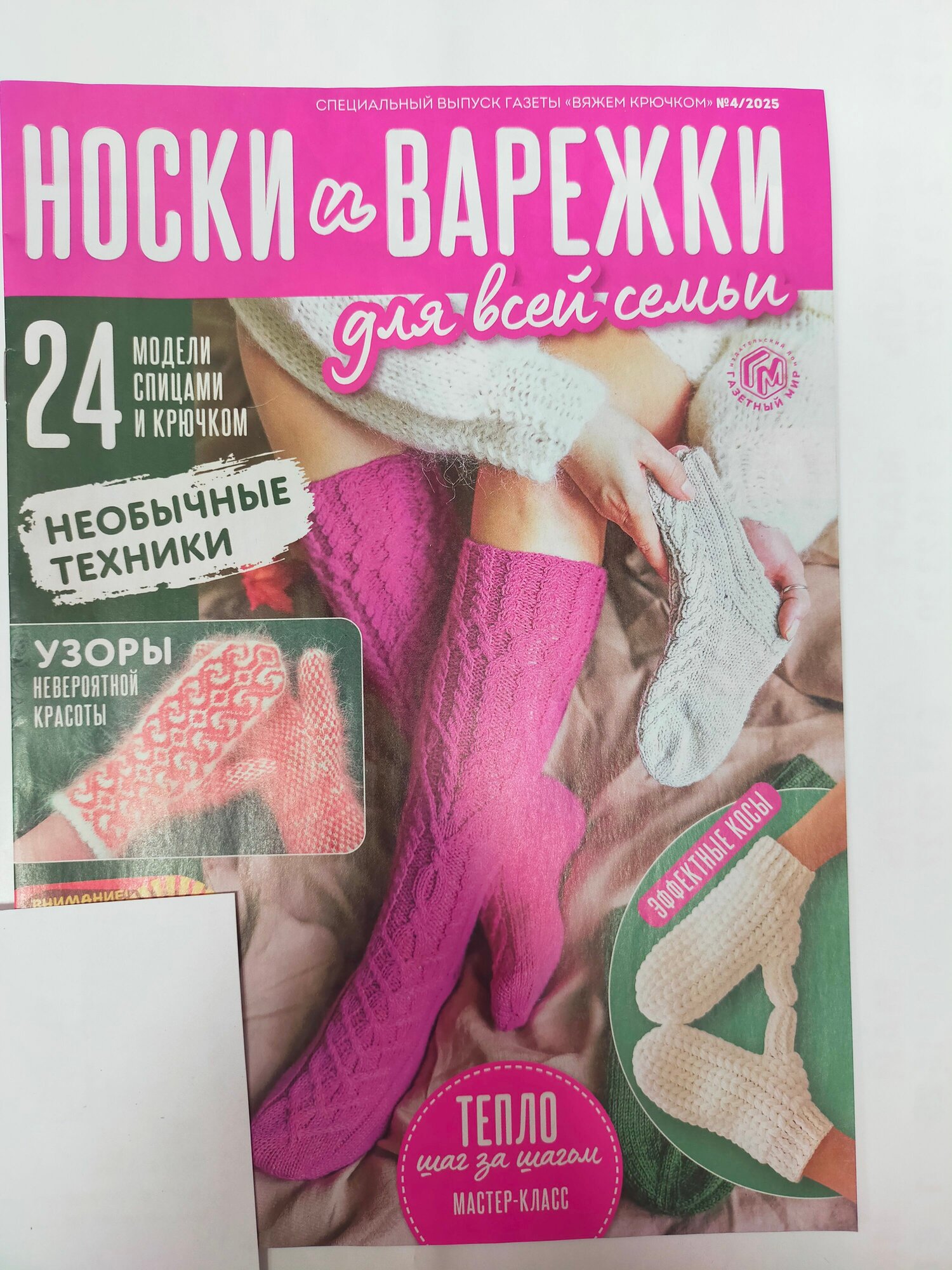Вяжем крючком спецвыпуск 04/25 Носки и варежки для всей семьи