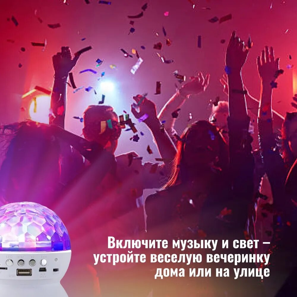 Светильник диско-шар 3 Вт на аккумуляторе с Bluetooth подключением и встроенным динамиком для дома и вечеринок — фото 1