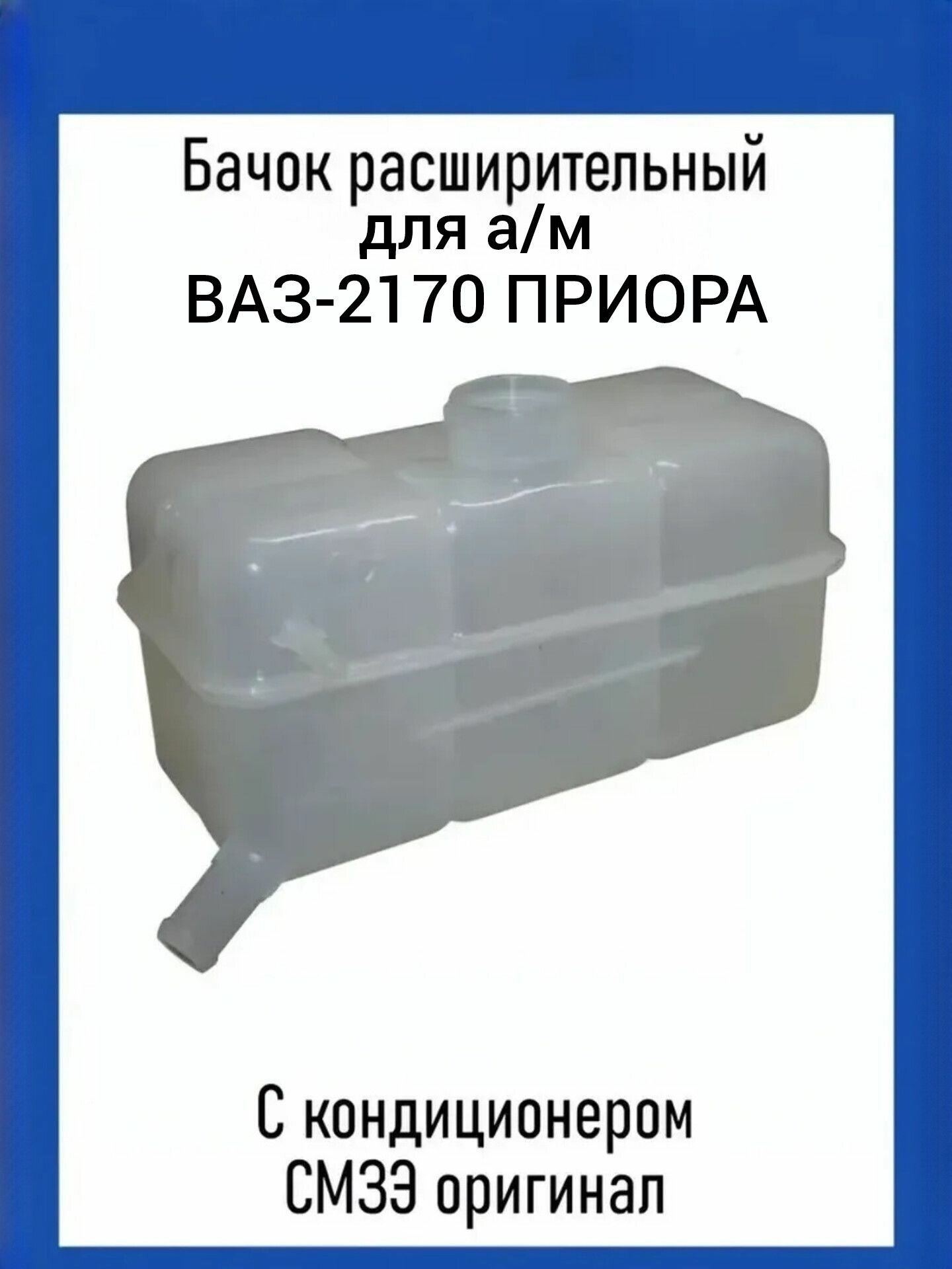Бачок расширительный для а/м Ваз-2170 с кондиционером смзэ оригинал.