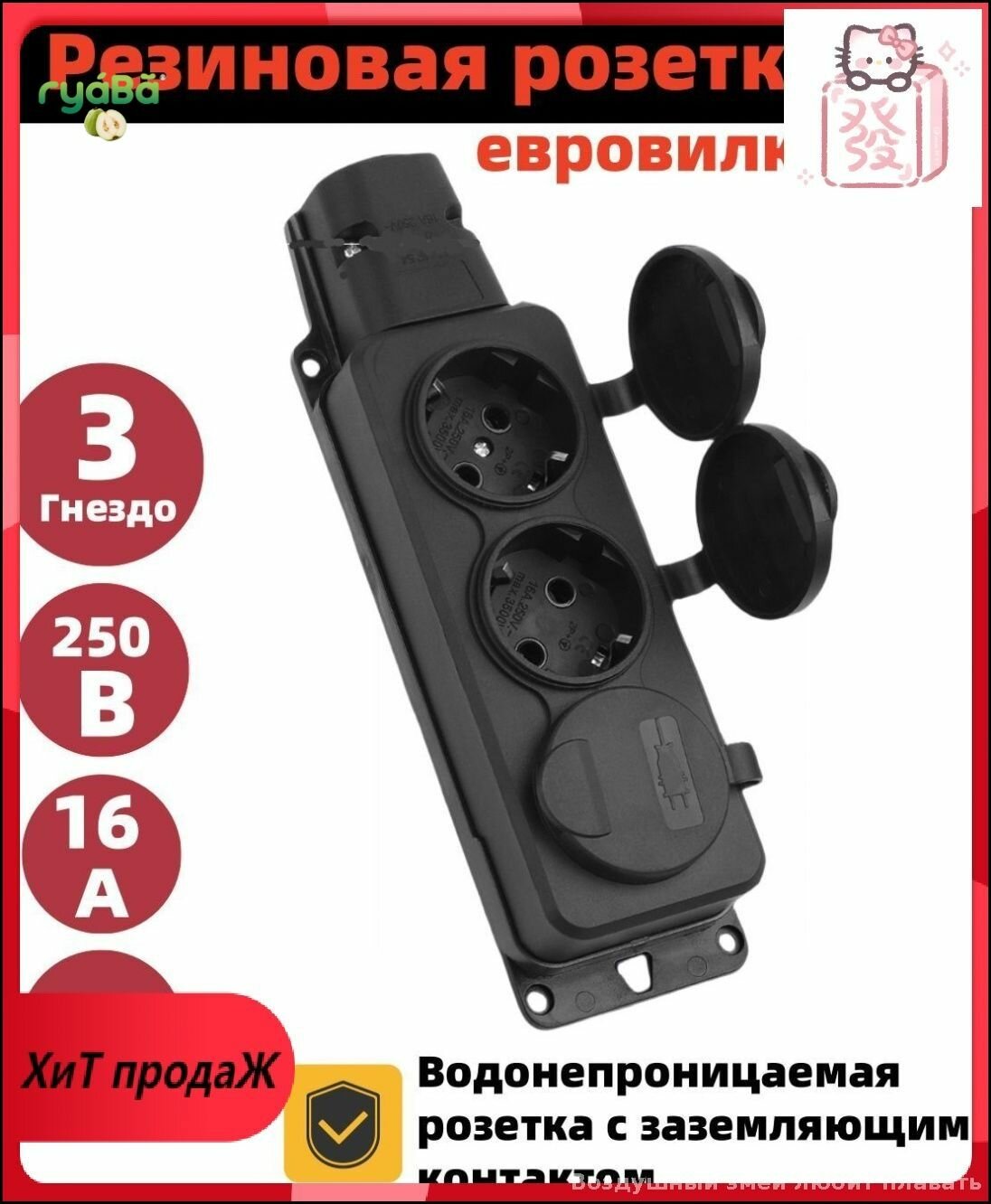 Блок-розетка 3-резиновая с заземлением, черная IP 54