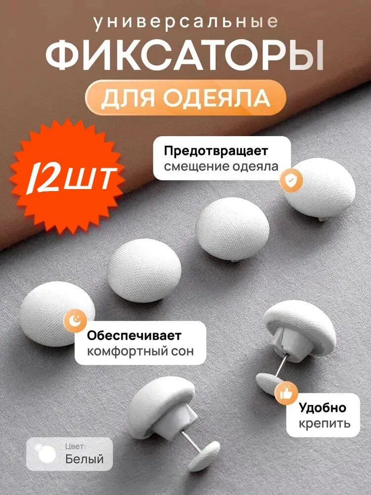 Универсальные фиксаторы для одеял - незаметные, съемные, гипоаллергенные зажимы с защитой от смещения для домашнего использования