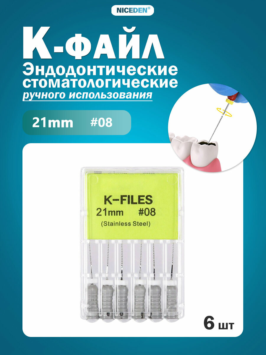 К-файлы (эндодонтические инструменты), ручного использования, 21мм №08, 6 шт