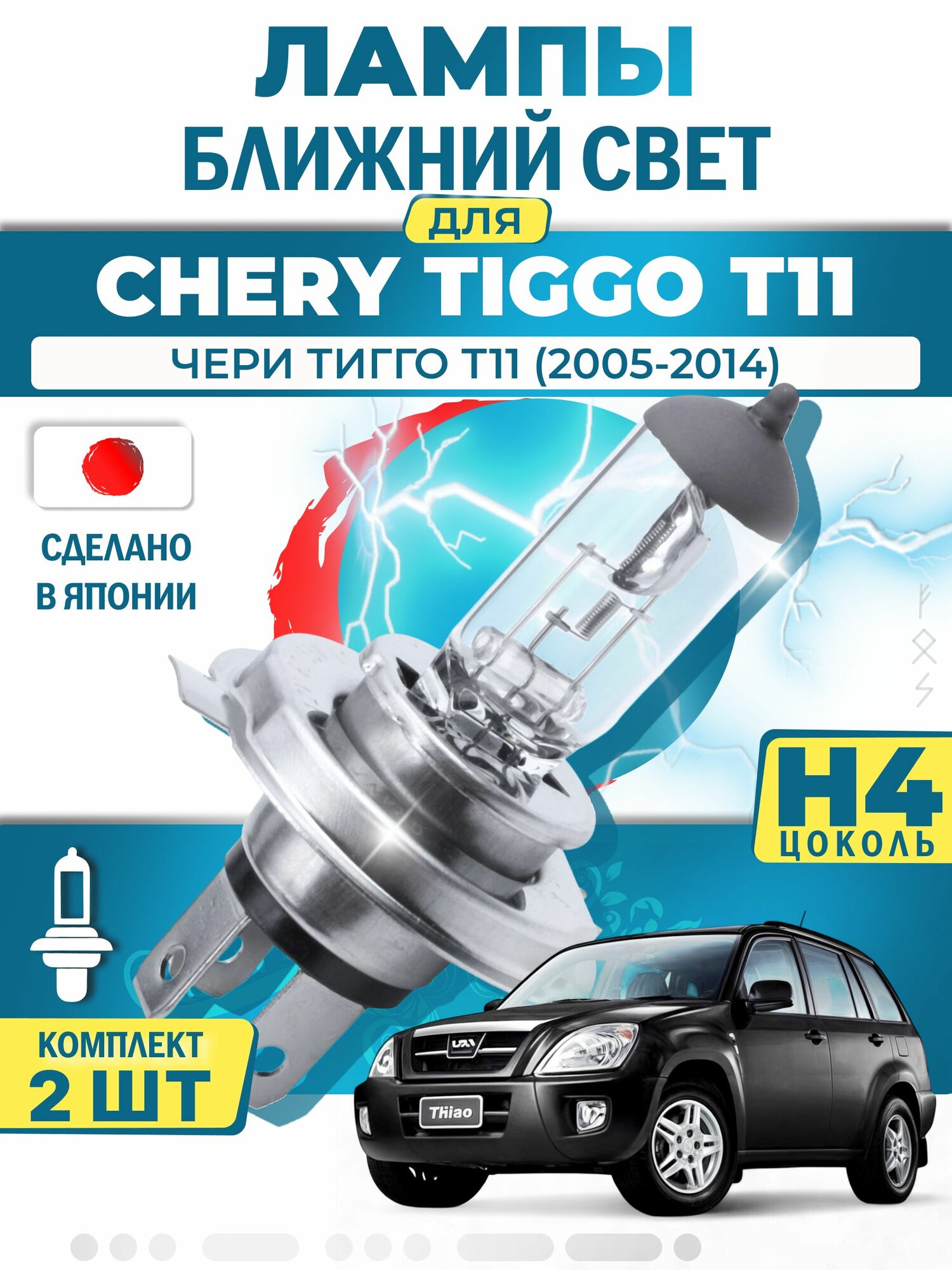 Японские лампы H4 ближнего и дальнего света для CHERY TIGGO T11 / чери тигго Т11 (2005-2014), галогенные ( комплект 2шт ) LYNXauto