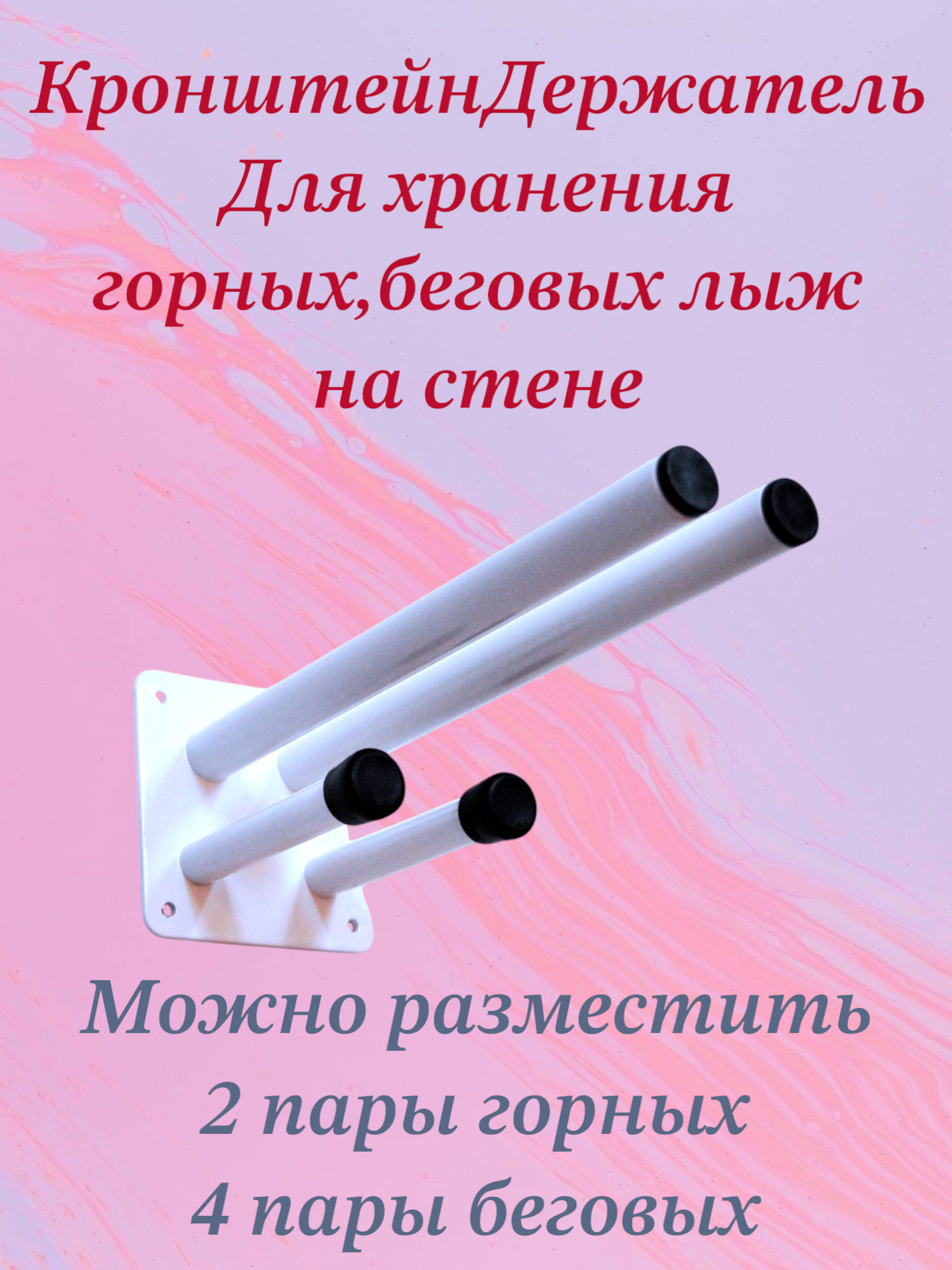 Крепление, держатель, кронштейн увеличенный для вертикального хранения беговых, горных лыж