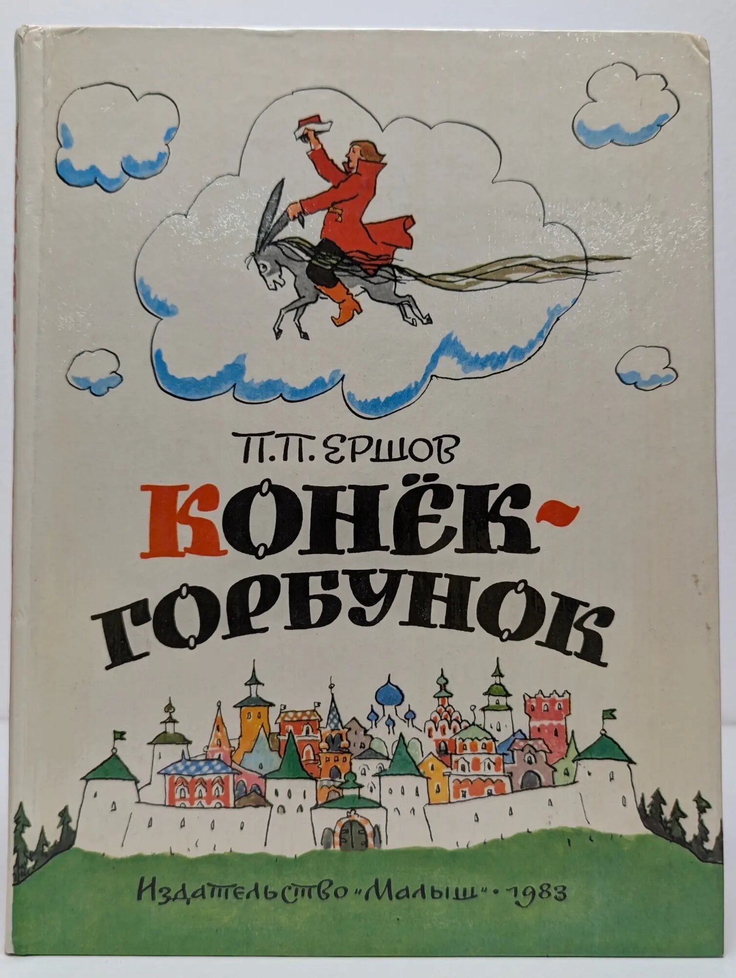 Конек-Горбунок Ершов Петр Павлович 1983