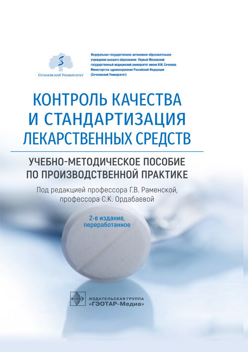 Контроль качества и стандартизация лекарственных средств : учебно-методическое пособие по производст