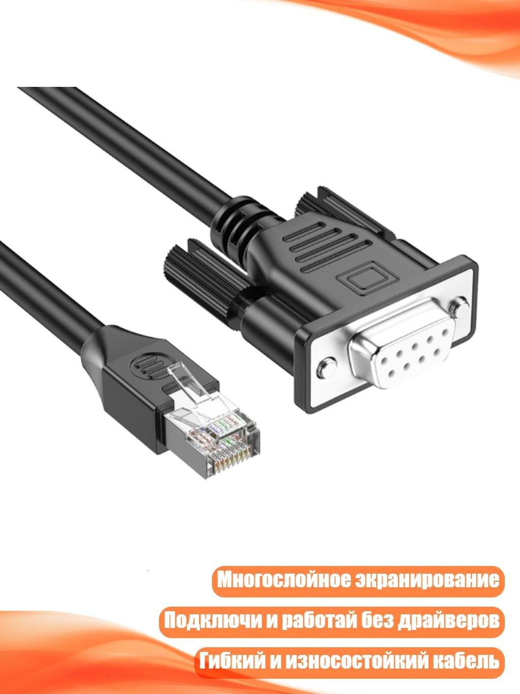 Кабель RJ45-DB9 RS232, 0.5m - Гнездовой разъем DB9