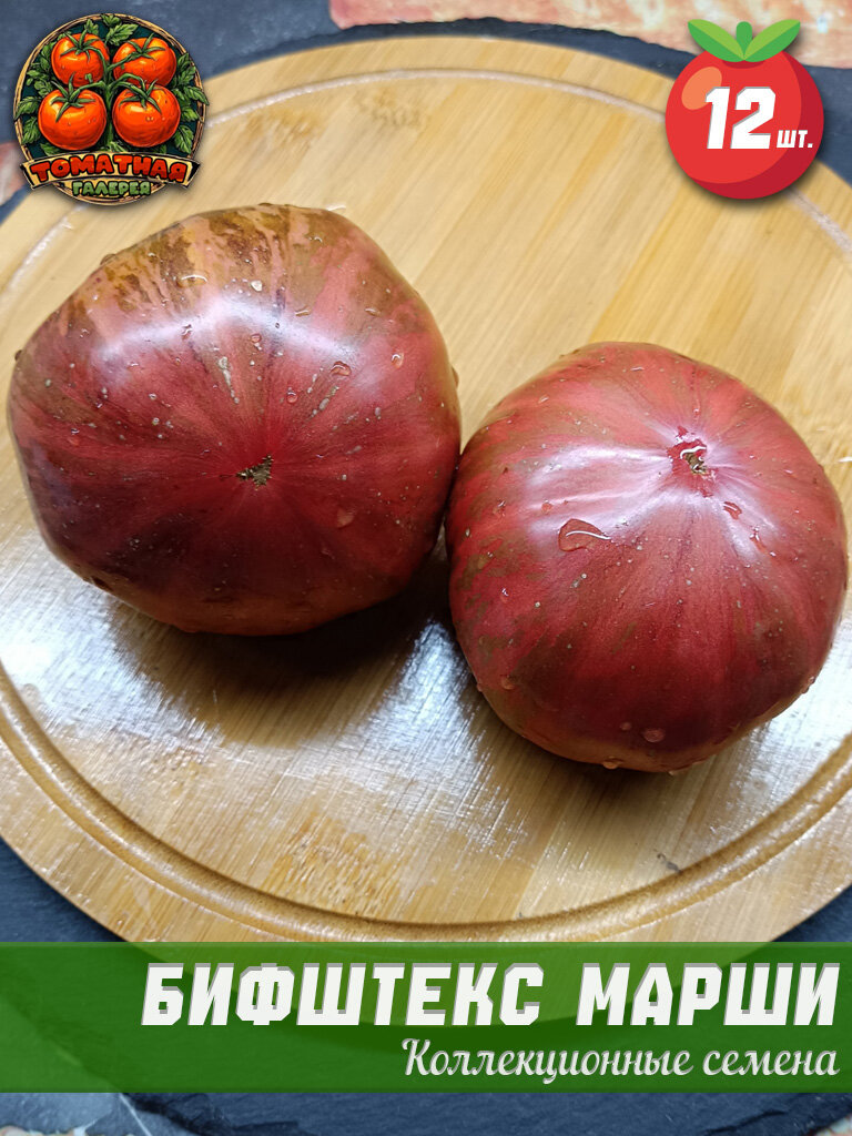 Томат "Бифштекс Марши" семена 12шт