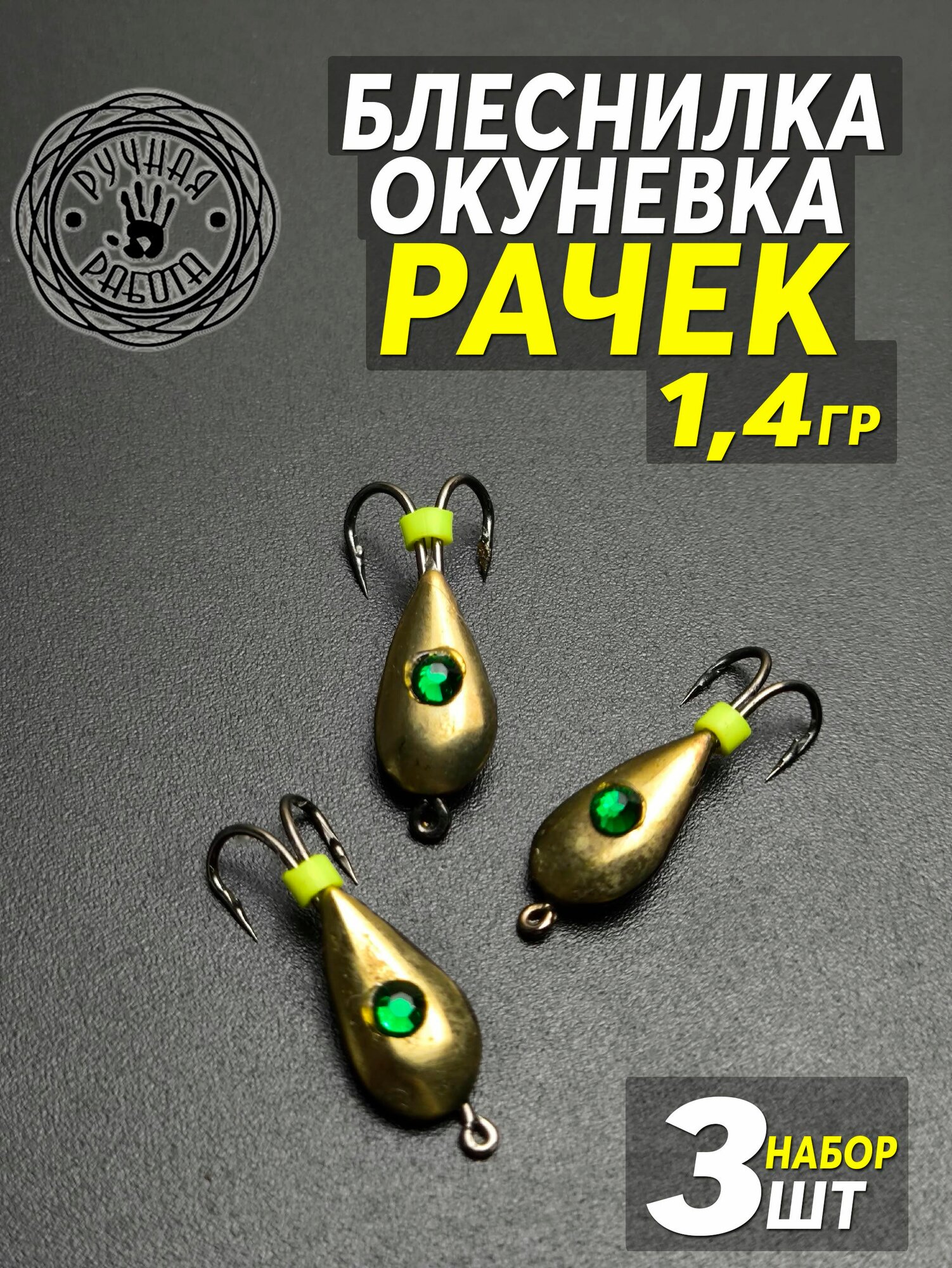 Мормышка блесна окуневка рачек 1.4гр (3шт) Блесна зимняя