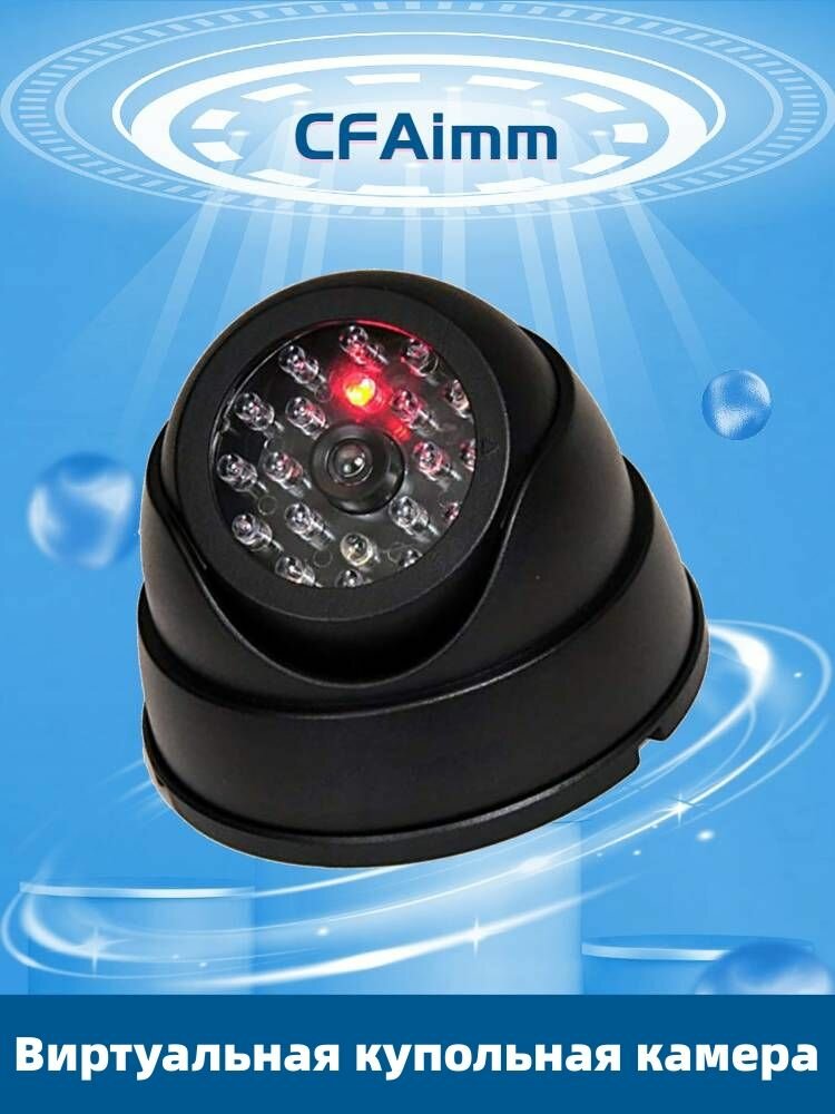 Фиктивная купольная камера для улицы, с мигающей светодиодной подсветкой, для домашней безопасности