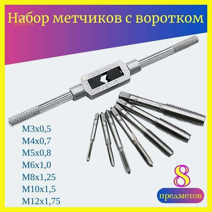 Набор метчиков и плашек