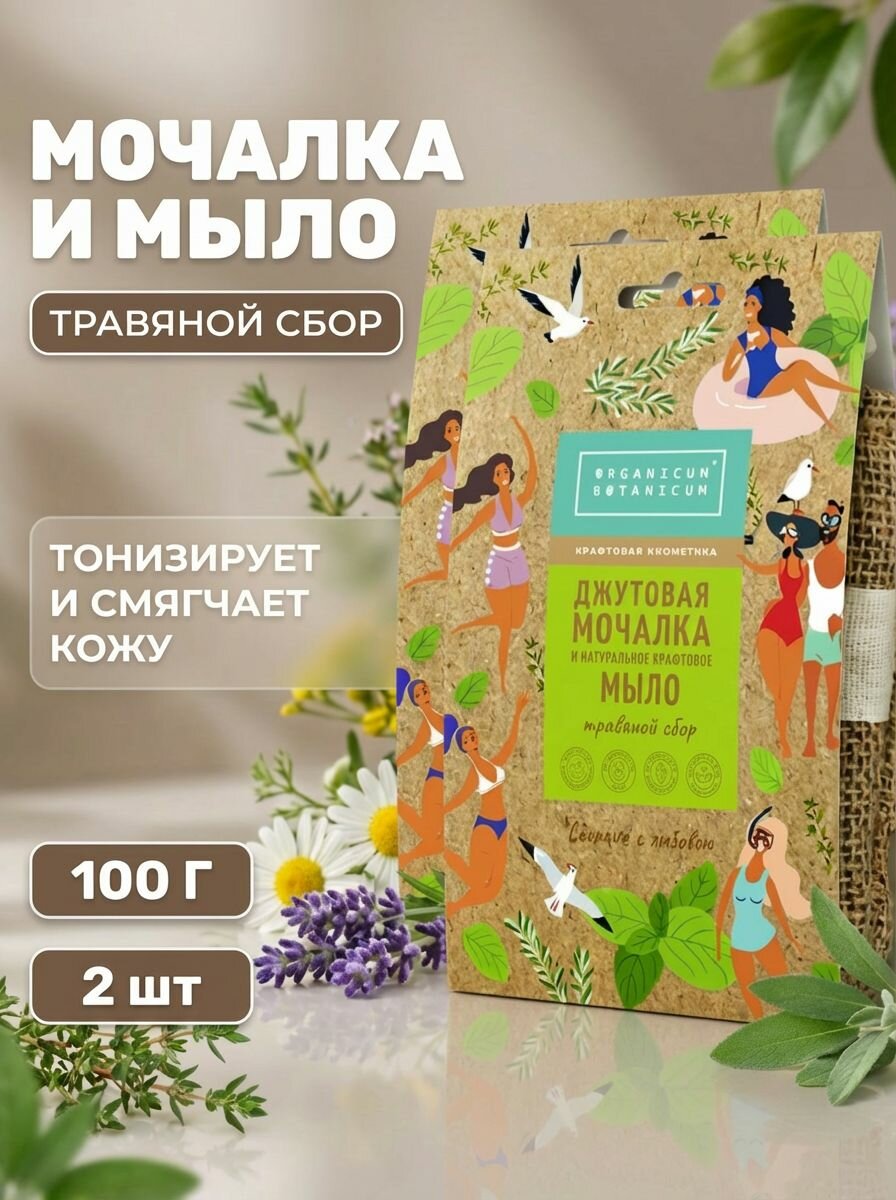 (2шт) Джутовая мочалка с натуральным мылом Травяной сбор, 100 г