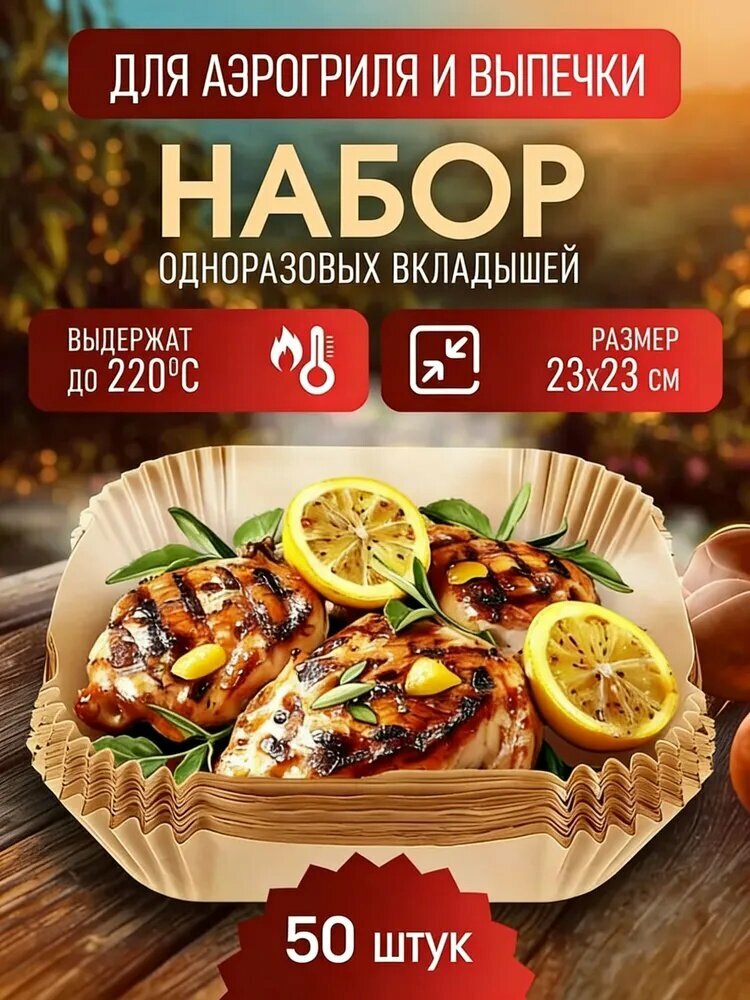 Одноразовая жиронепроницаемая бумага для выпечки, термостойкая, 23×23×4,5 см, 50 листов