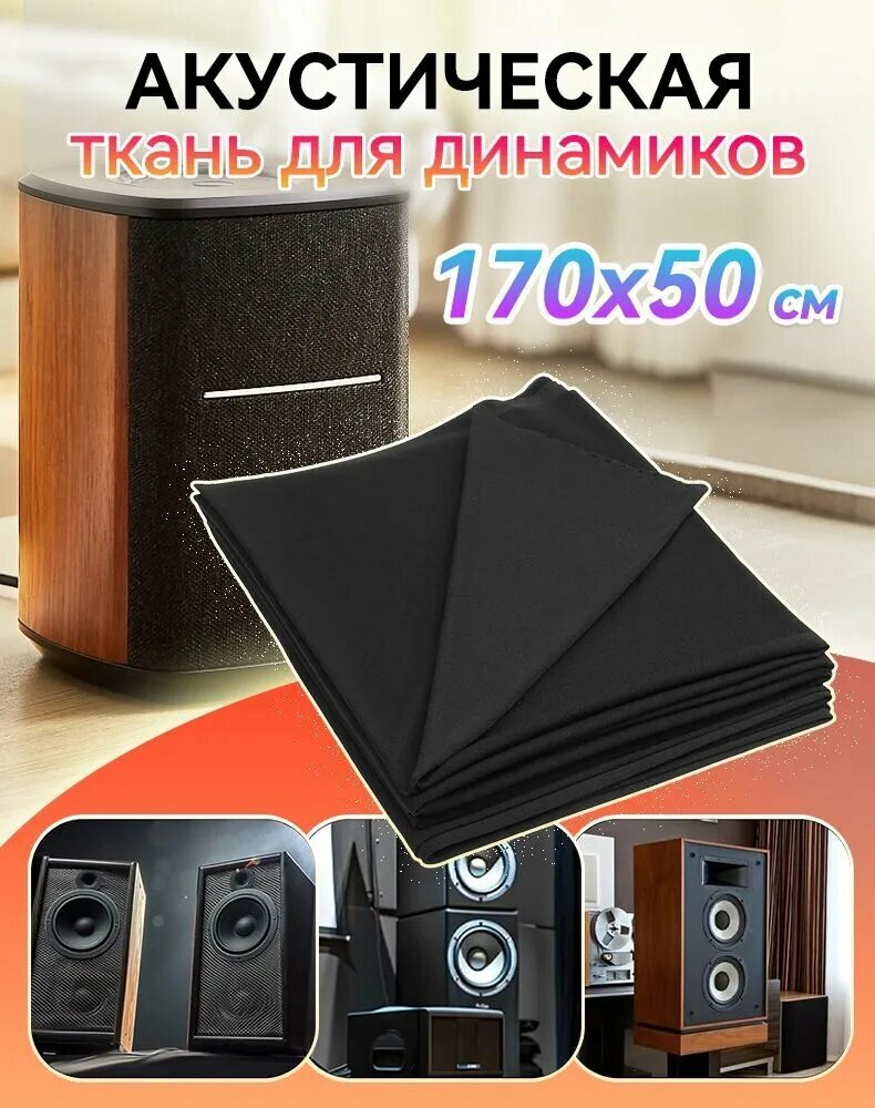 Акустическая ткань для колонок и динамиков 17050 см, звукопоглощающая, черная