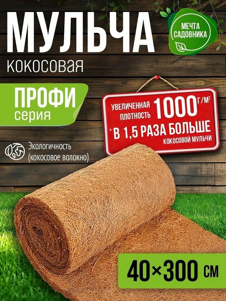 Укрывной материал Кокосовое волокно, 0.4x3 м, 1 шт