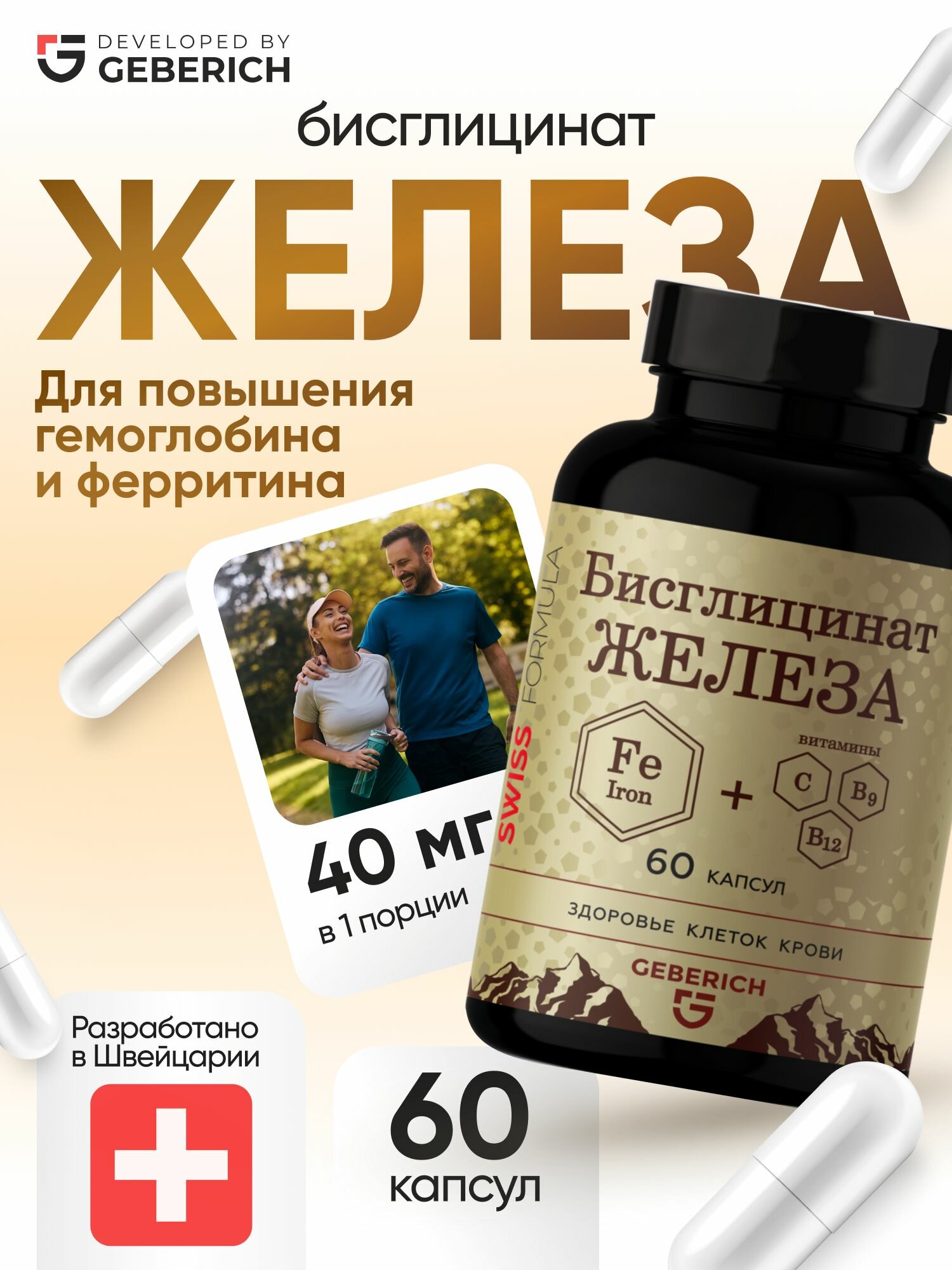 Железо витамины в хелатной форме, бисглицинат железа с витамином C, B9 и B12 Geberich, 60 капсул