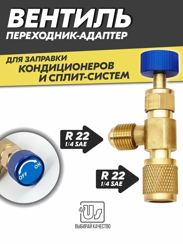Вентиль сервисный. Адаптер переходник с нажимом на ниппель для заправки сплит-систем, кондиционеров, холодильников (R22 1/4 SAE - R22 1/4 SAE)