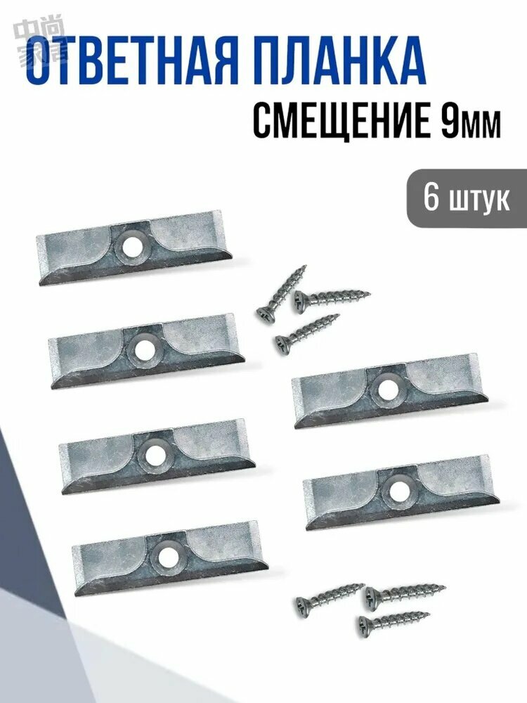 Ответная планка для пластиковых окон и дверей 9 мм (зацеп, запор, КВЕ и его аналоги) 6