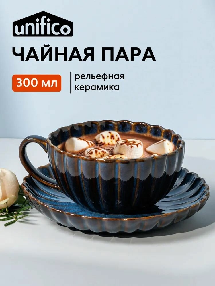Чайная пара из синей керамики 300 мл. UNIFICO Marcella: кружка и блюдце.