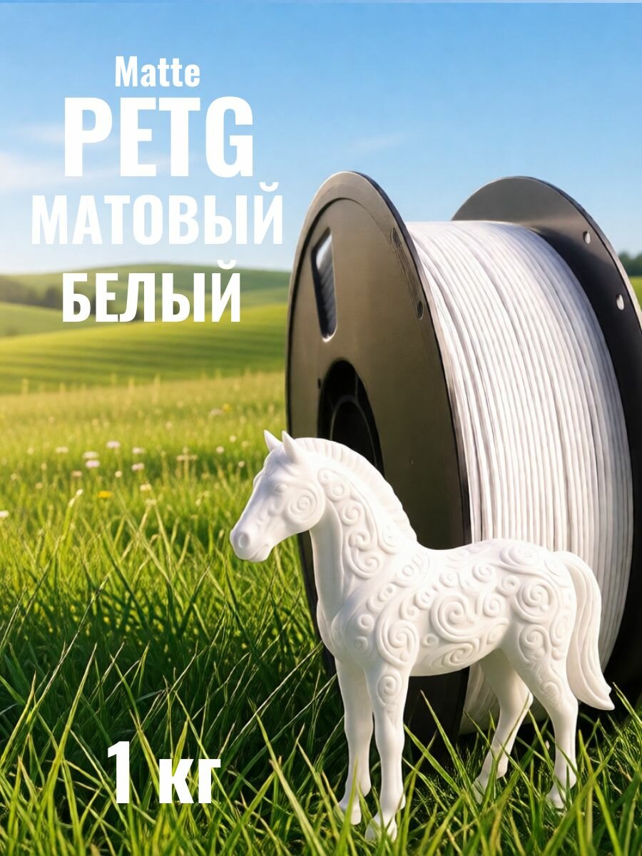 Пластик PETG матовый белый катушка нити 1.75 для печати на 3D принтере инженерный