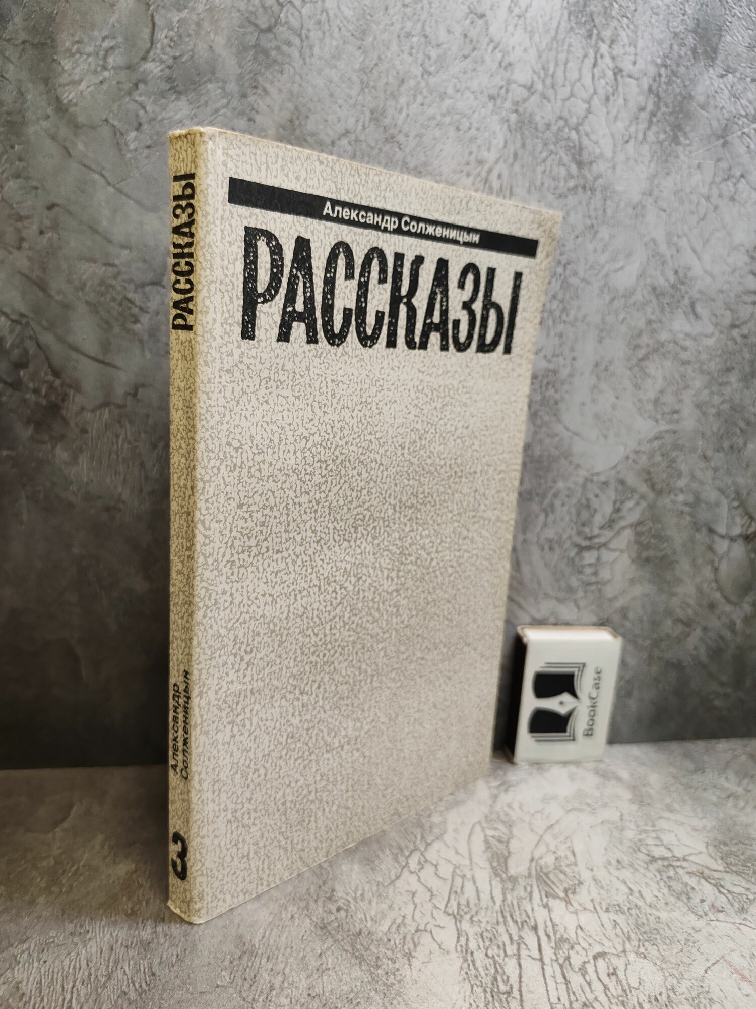 Александр Солженицын. Рассказы. (1991 г.)